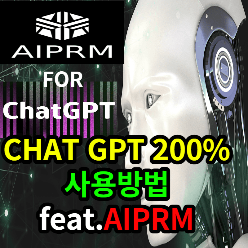 [AIPRM] 쳇gpt 200%활용 꼭 필요한 확장프로그램