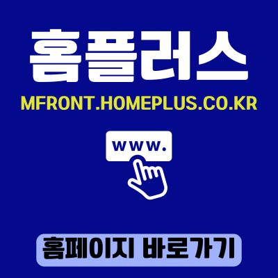 홈플러스 홈페이지 바로가기 (https://mfront.homeplus.co.kr)