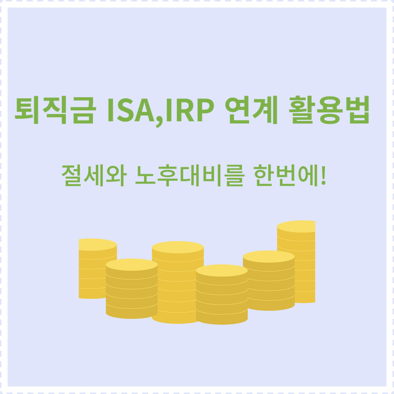 퇴직금, ISA, IRP 연계 활용법: 절세와 노후 대비를 동시에!