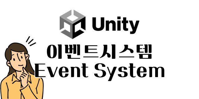 Unity - 이벤트시스템 ( EventSystem )