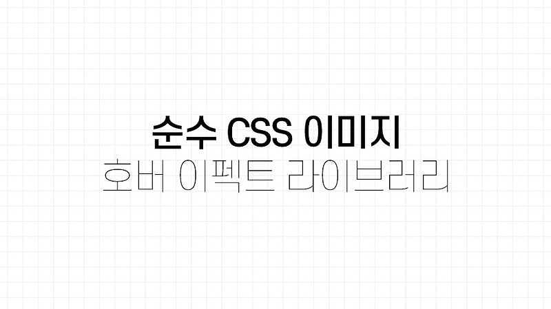 CSS 이미지 호버 효과 라이브러리 [imagehover.css]