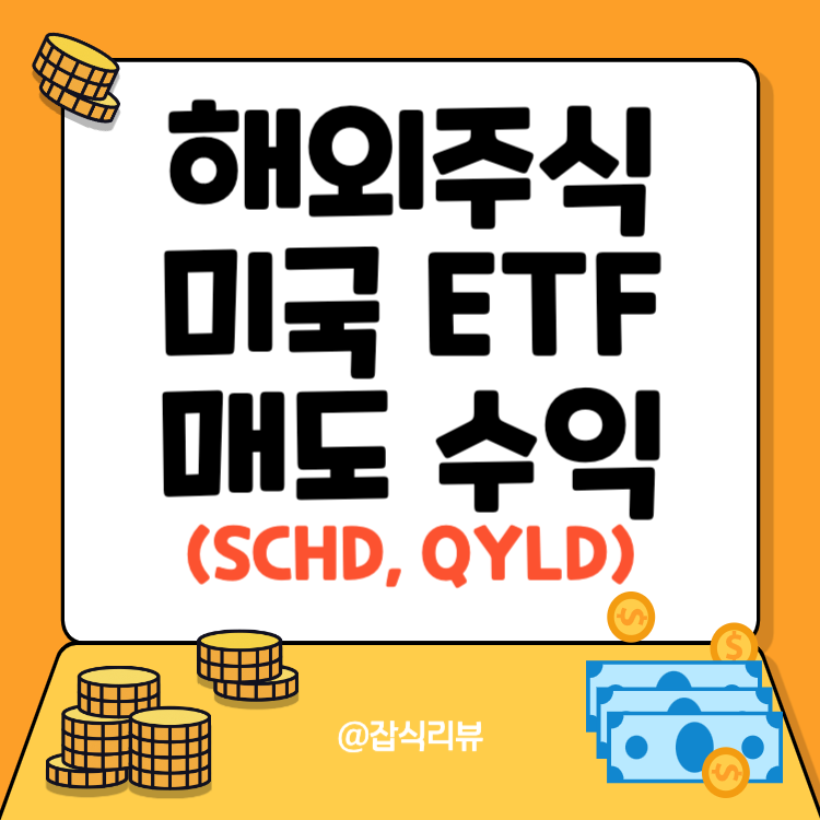 해외주식 매도 수익(SCHD, QYLD) 미국 ETF 4월 판매 수익 기록