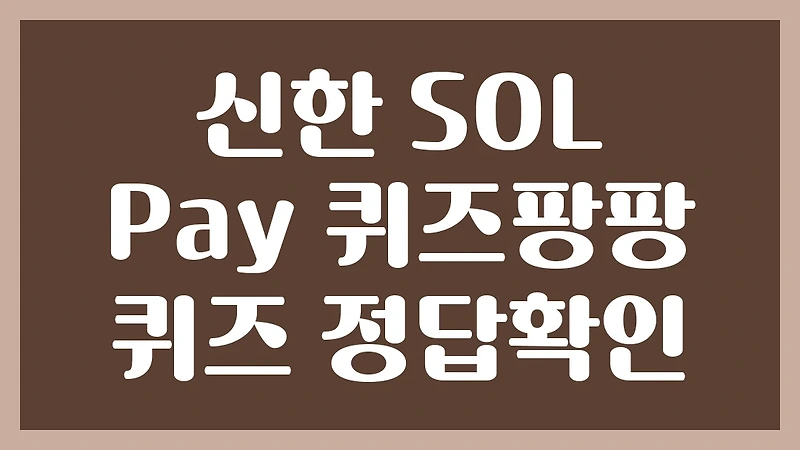 [신한 SOL Pay 퀴즈팡팡] 4월 27일 정답. 최대 10,000P 랜덤포인트 지급
