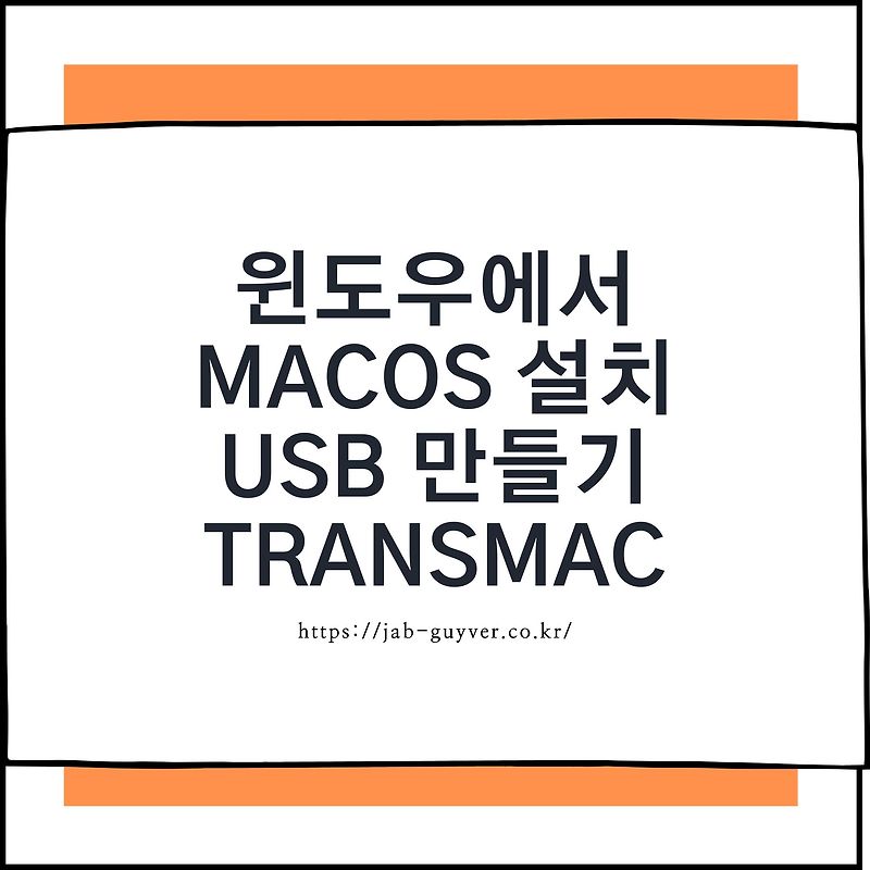 윈도우에 맥 MacOS 설치 USB 만들기 - TransMac