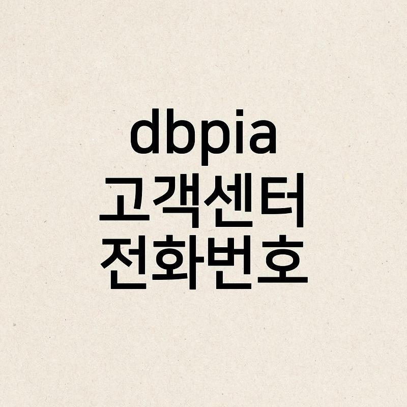 db생명 고객센터 전화번호 dji고객센터전화번호 dgb생명고객센터전화번호 dell고객센터전화번호 dlive고객센터전화번호 dbpia고객센터전화번호
