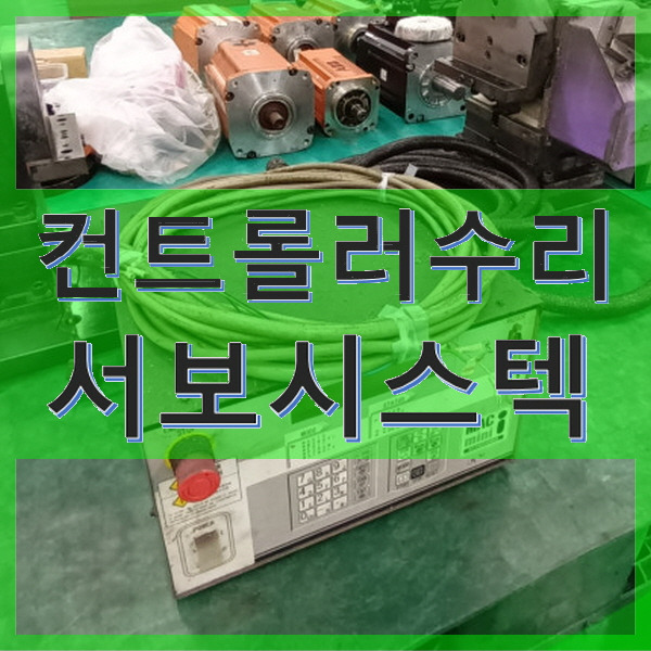 서보모터수리 | 고장산업장비수리판매 서보시스텍 ☎01056364346 :: KITAGAWA CONTROLLER MAC MINI I,기타가와인덱스수리,기타가와수리,키타가와 ...