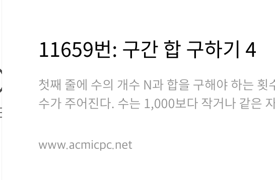백준 (c++) 11659 구간 합 구하기 4 — '모르는 사이에 조금씩 조금씩'