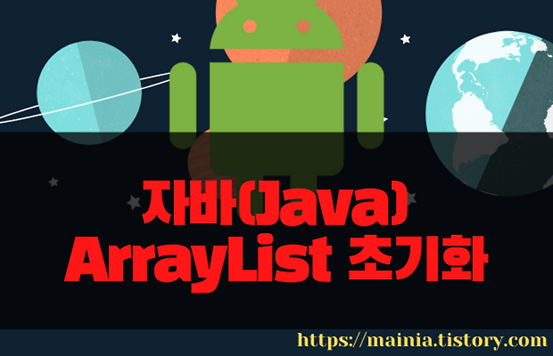 자바(Java) ArrayList 초기화 방법