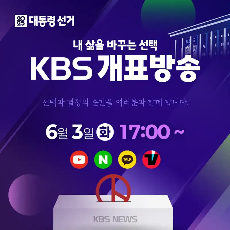 제21대 대통령선거 개표방송 MBC JTBC MBN KBS SBS 채널A TV조선