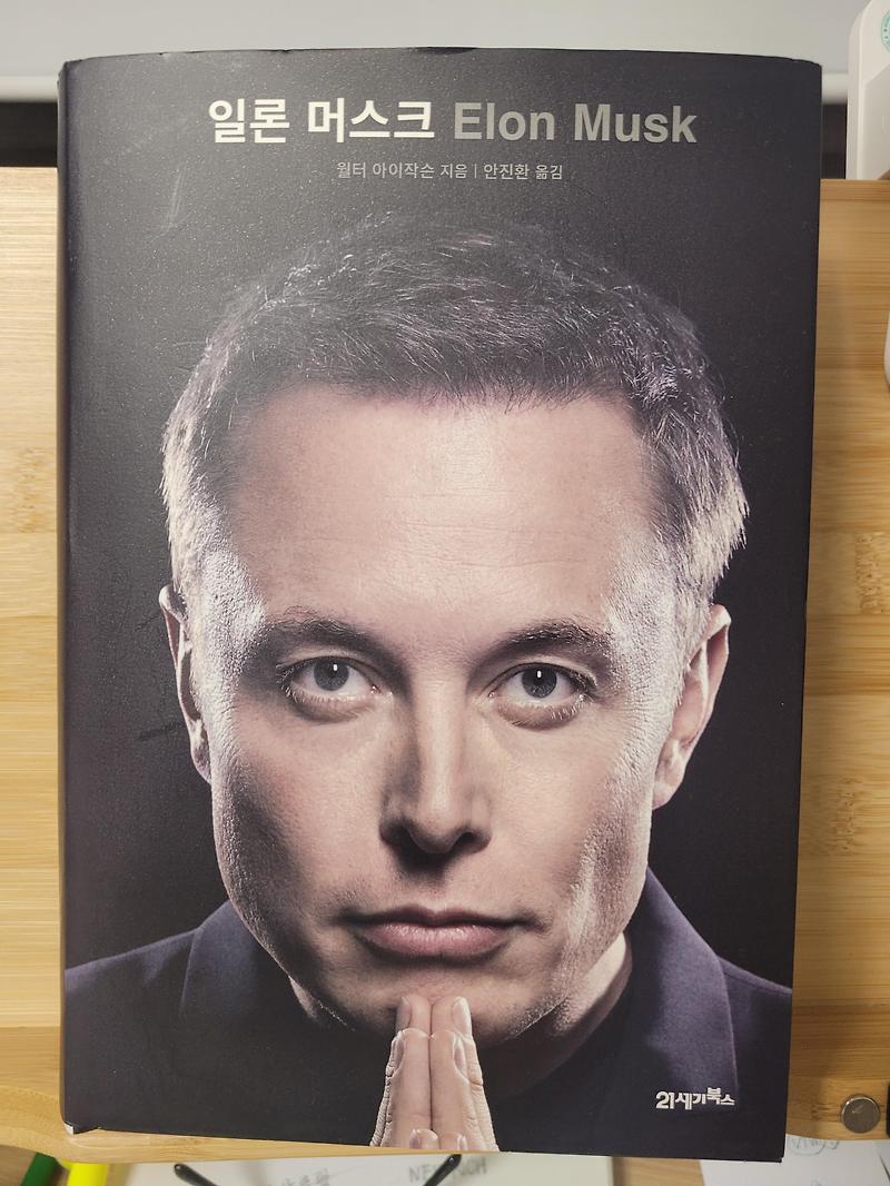 일론머스크 : 지극히 주관적인 북리뷰 메모(N84)