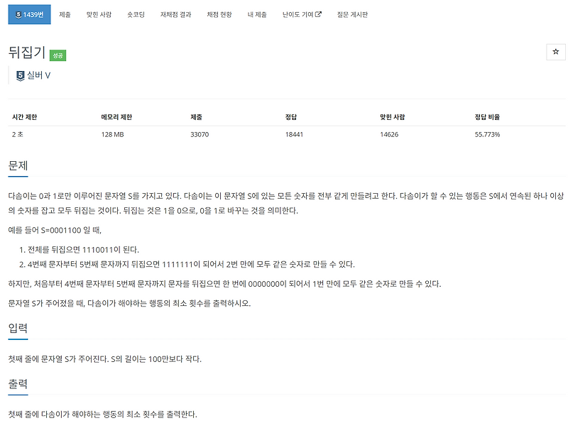 [BOJ] 1439 :: 뒤집기(C++) / 문자열, 그리디 :: 높은성의 고래