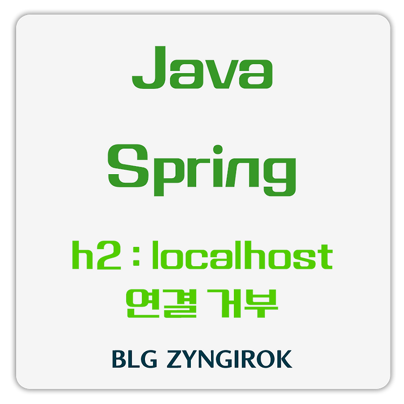 Java | Spring | H2 Localhost에서 연결을 거부했습니다.