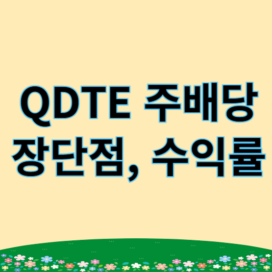 QDTE 배당 재투자, 장점, 단점, 주의 사항