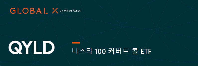 QYLD 2024년 배당 일정표 요약정리