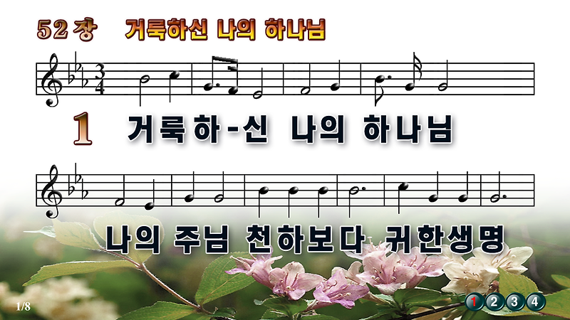 새찬송가 52장 거룩하신 나의 하나님(악보 ppt 와이드-16:9, 이미지)