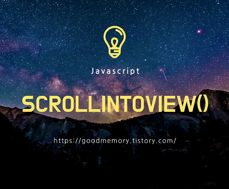 [Javascript] 엘리먼트 위치로 스크롤 이동 scrollIntoView()