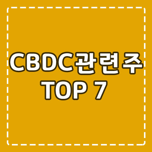 CBDC 관련주 7종목