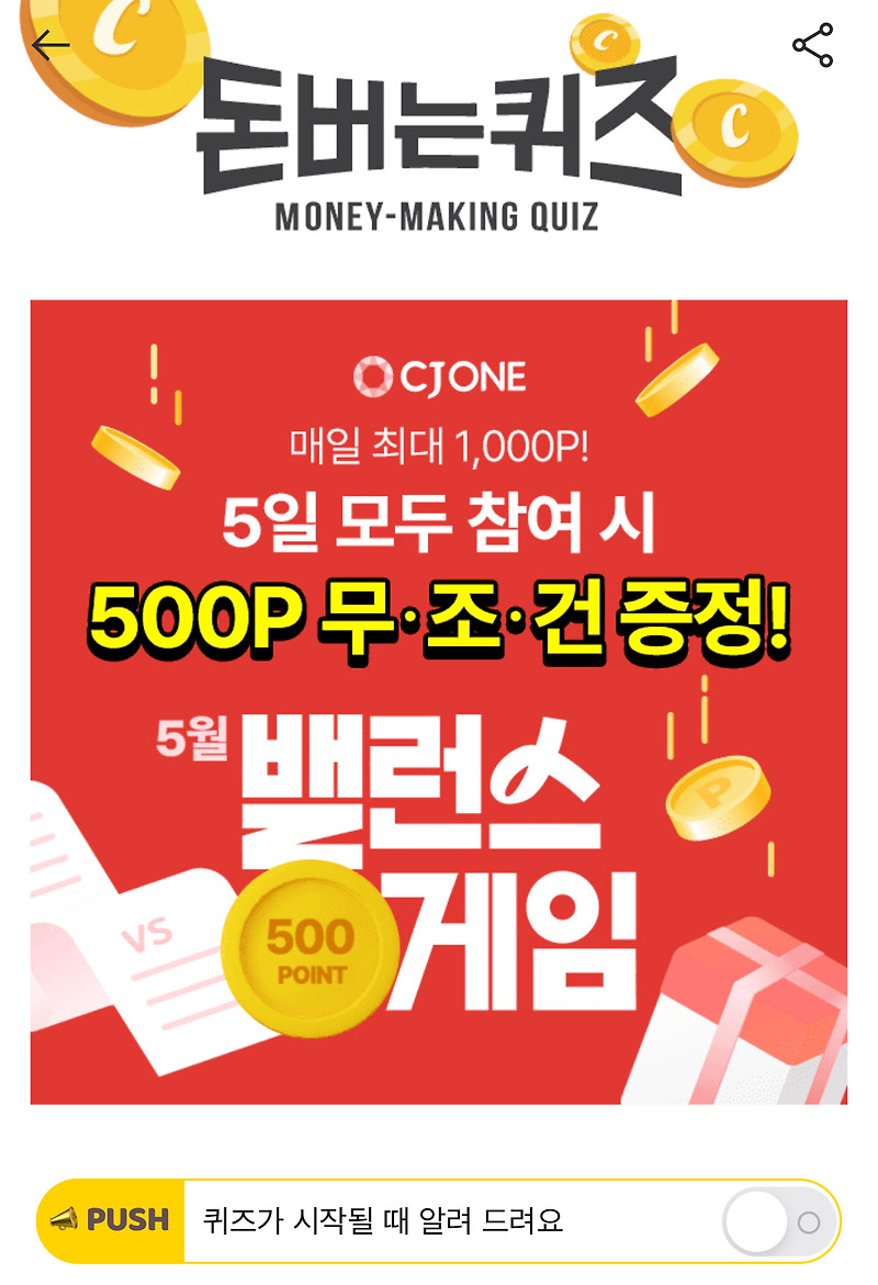 캐시워크 돈버는퀴즈 정답 CJONE 밸런스게임