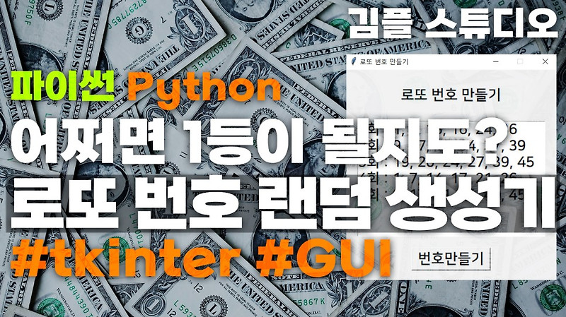 파이썬 Tkinter Gui 프로그래밍 로또번호 랜덤 생성기 만들기 파이썬독학 