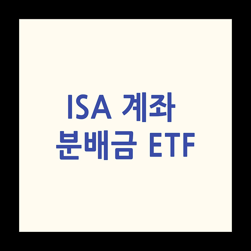 ISA 계좌 분배금 etf