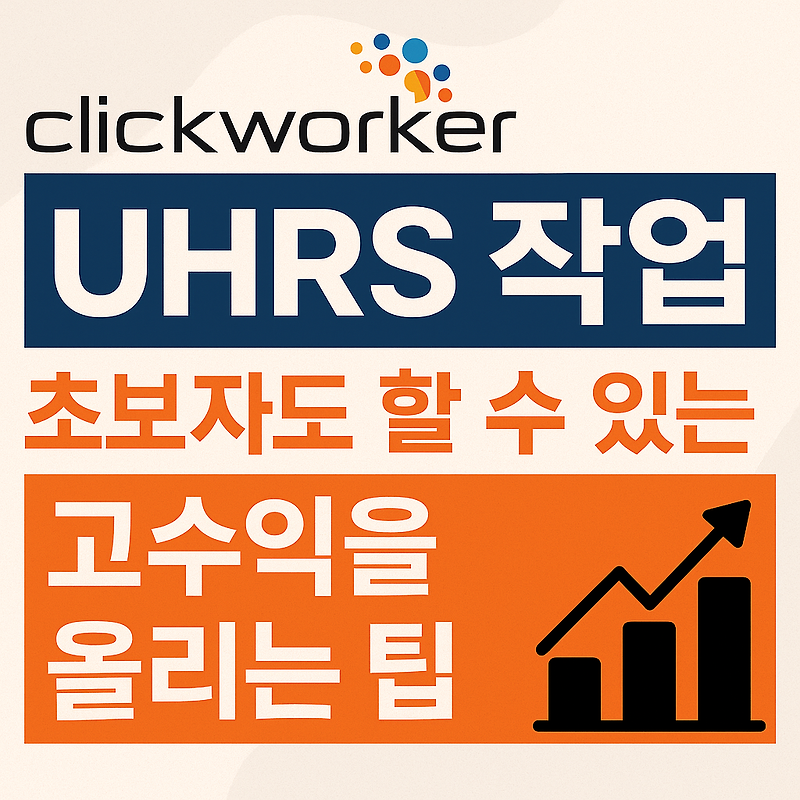 Clickworker UHRS 작업 방법과 고수익을 올리는 현실적인 팁