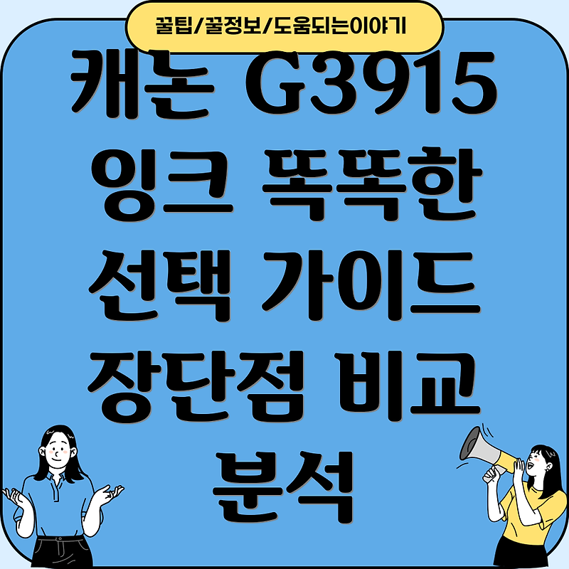 캐논 G3915 잉크 똑똑한 선택을 위한 분석 장단점 비교 및 사용 팁