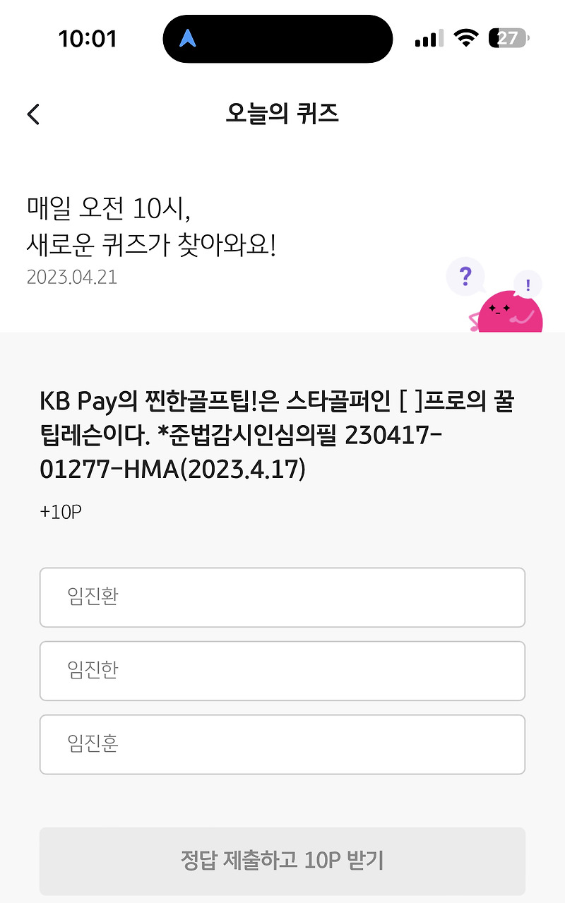 KB Pay 오늘의 퀴즈 4월 21일 정답 (KB Pay의 찐한골프팁!은 스타골퍼인 [ ]프로의 꿀팁레슨이다. )