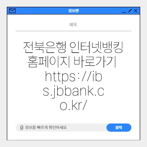전북은행 인터넷뱅킹 홈페이지 바로가기 https://ibs.jbbank.co.kr/