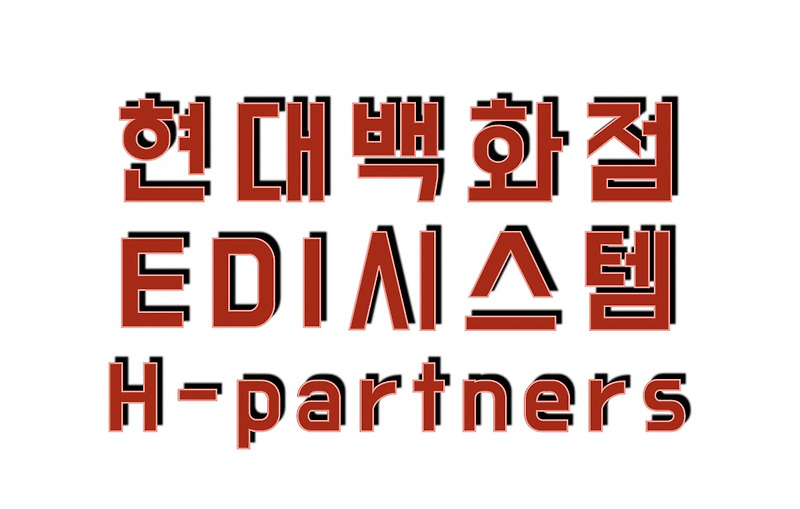 현대백화점 edi 시스템 (협력사파트너포털)