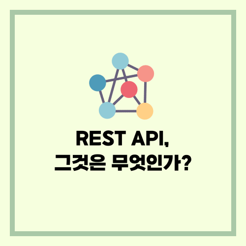 REST API란 무엇일까?
