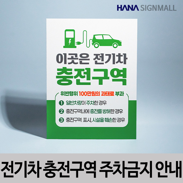 전기차 충전구역 안내 일반차량 주차금지 표지판