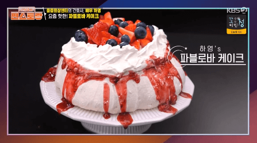 편스토랑, 하영의 파블로바 케이크 만들기