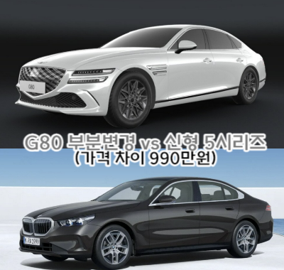 G80 부분변경 신형 5시리즈와 비교(가격 차이 990만원)