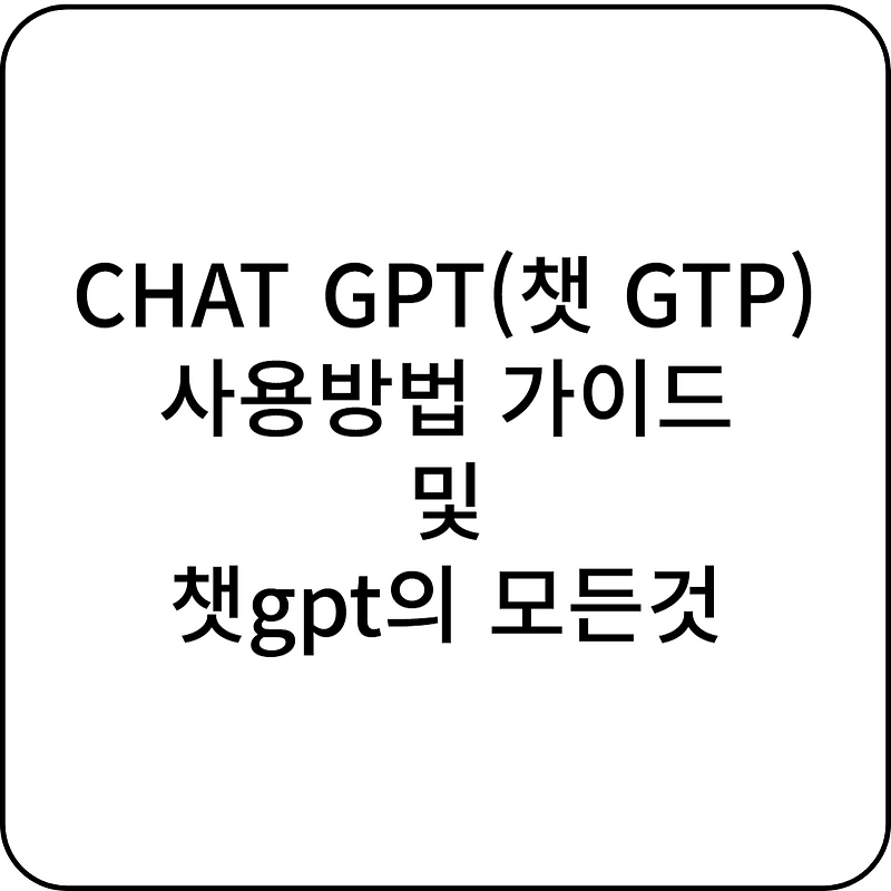chat gpt(챗 gtp) 의 모든것, 사용방법