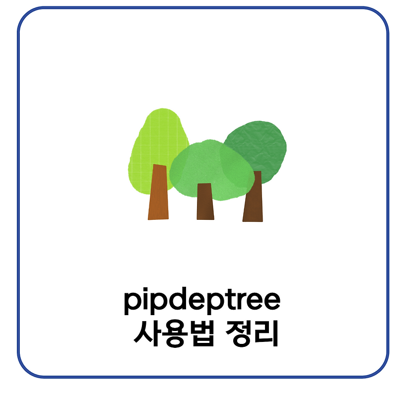 Python 패키지 의존성 한눈에 보기: pipdeptree 사용법 정리