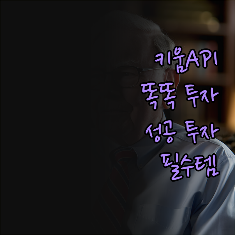 키움 Api 크롤링 프로그램으로 똑똑하게 투자하세요 성공적인 주식 투자를 위한 필수템
