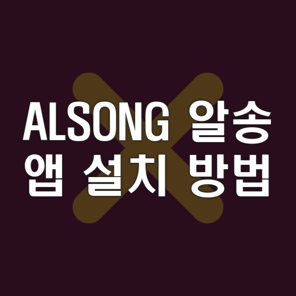 ALSONG 알송 앱 설치 방법