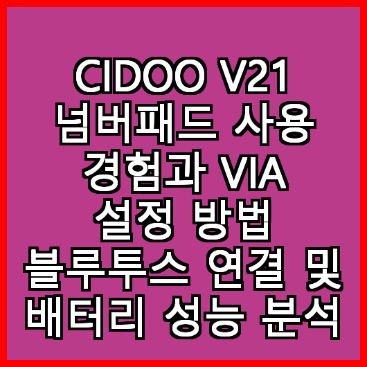 CIDOO V21 넘버패드 사용 경험과 VIA 설정 방법 블루투스 연결 및 배터리 성능 분석