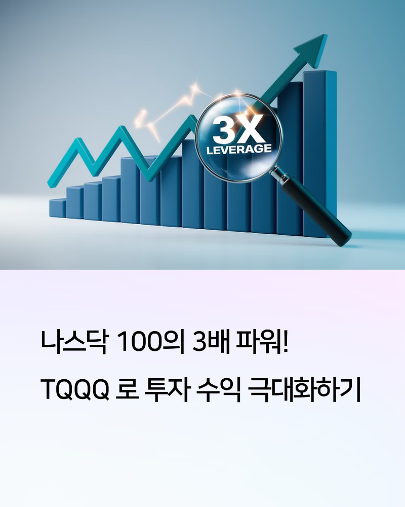 2030 직장인을 위한 TQQQ ETF 분할 매수 전략 및 실제 수익 공개
