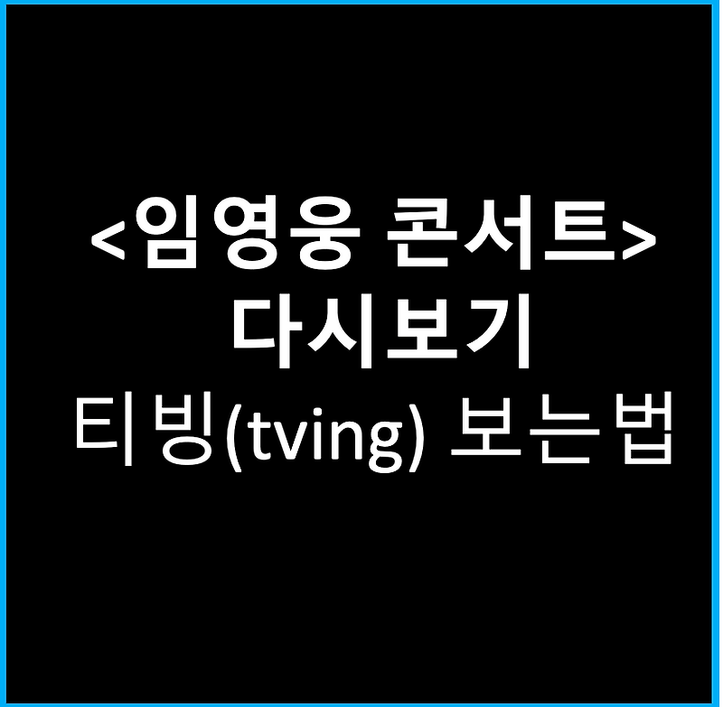 임영웅 콘서트 다시보기 2022: 티빙 VOD 보는법