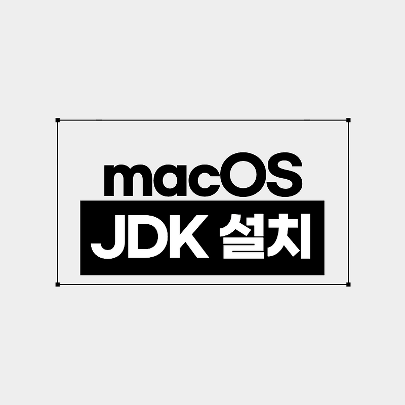 [macOS] JDK 17 설치 & JAVA_HOME 환경변수 설정