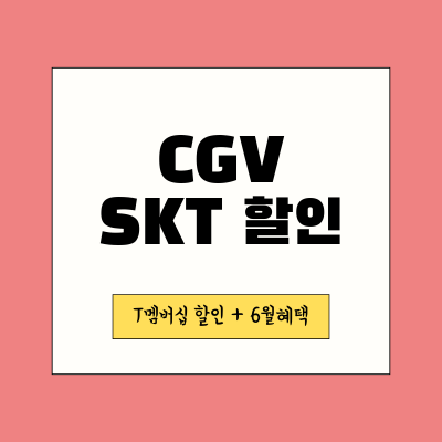 CGV 할인정보 | SKT T멤버십 특별혜택