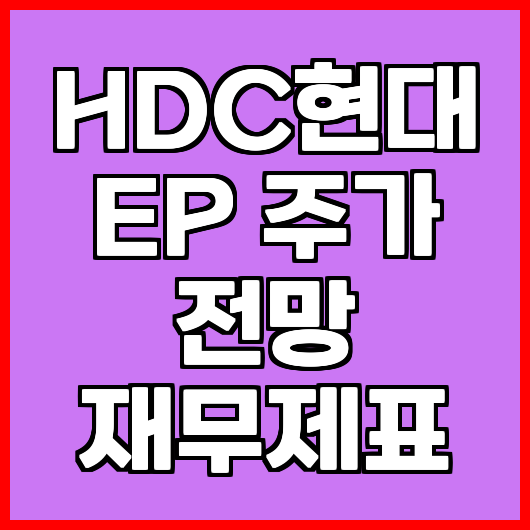 HDC현대EP 주가 전망 재무제표