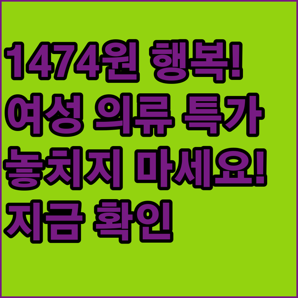 1474원의 행복? 놓치면 후회할 여성 의류 특가 정보!