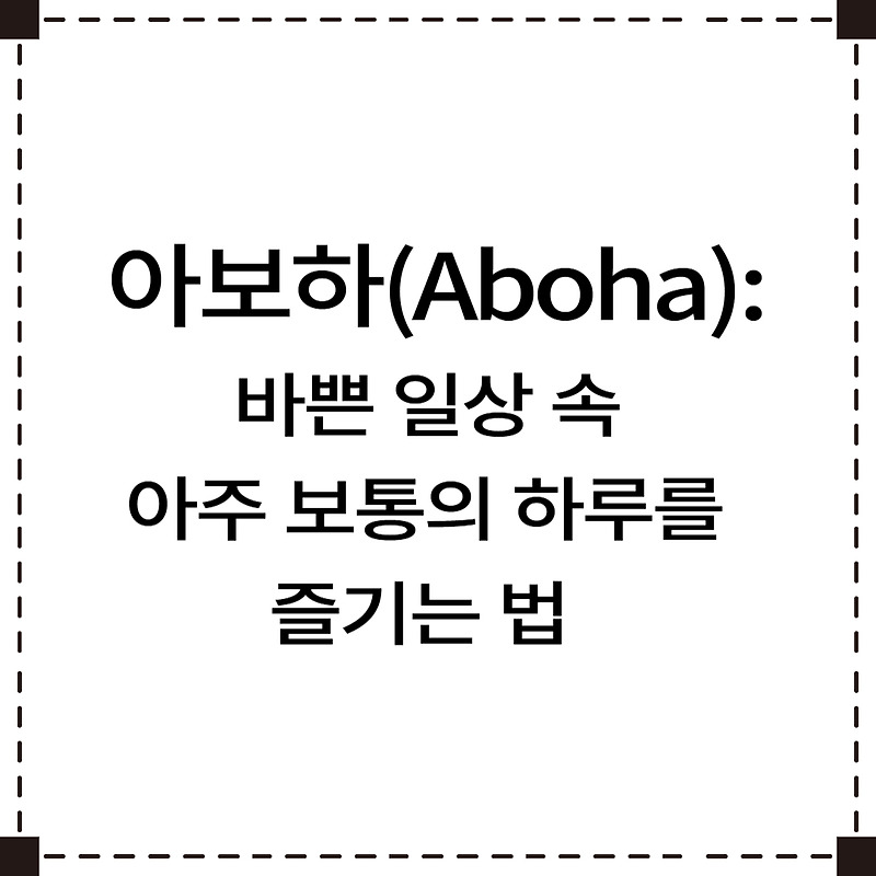 아보하(Aboha): 바쁜 일상 속 아주 보통의 하루를 즐기는 법