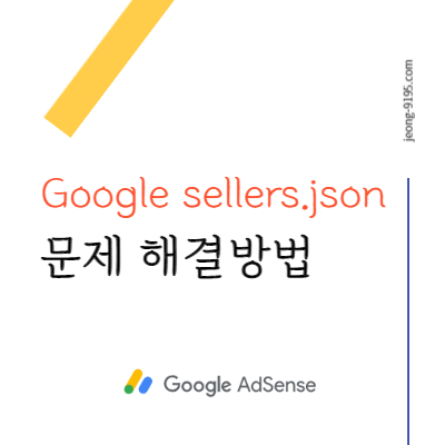 정말 쉽게 Google sellers.json 1분만에 해결하는 방법