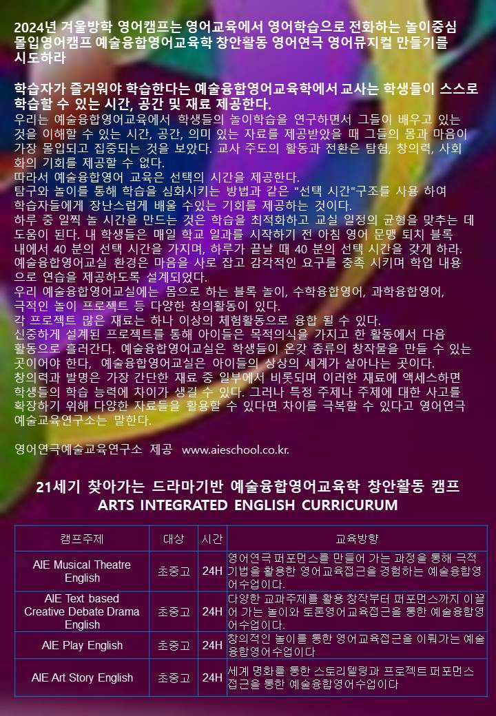 2024년 겨울방학 영어캠프는 영어교육에서 영어학습으로 전환하는 놀이중심 몰입영어캠프 예술융합영어교육학 창안활동 영어연극 영어뮤지컬 만들기를 시도하라