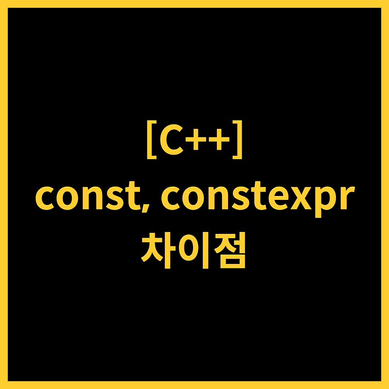 [C++] const와 constexpr의 차이