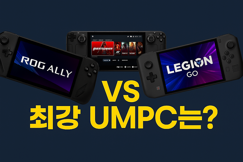 최신 UMPC 휴대용 게임기 비교! ROG Ally X vs 스팀 덱 OLED vs 리전 고