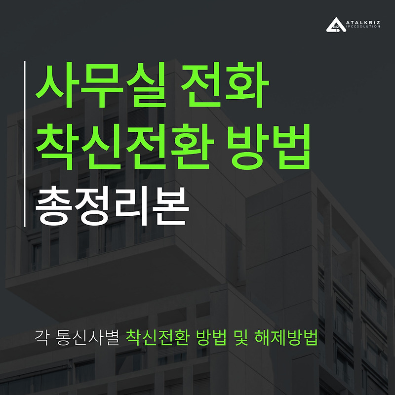 사무실 전화 착신전환 방법 총정리 (LG, SK, KT, 아톡비즈)